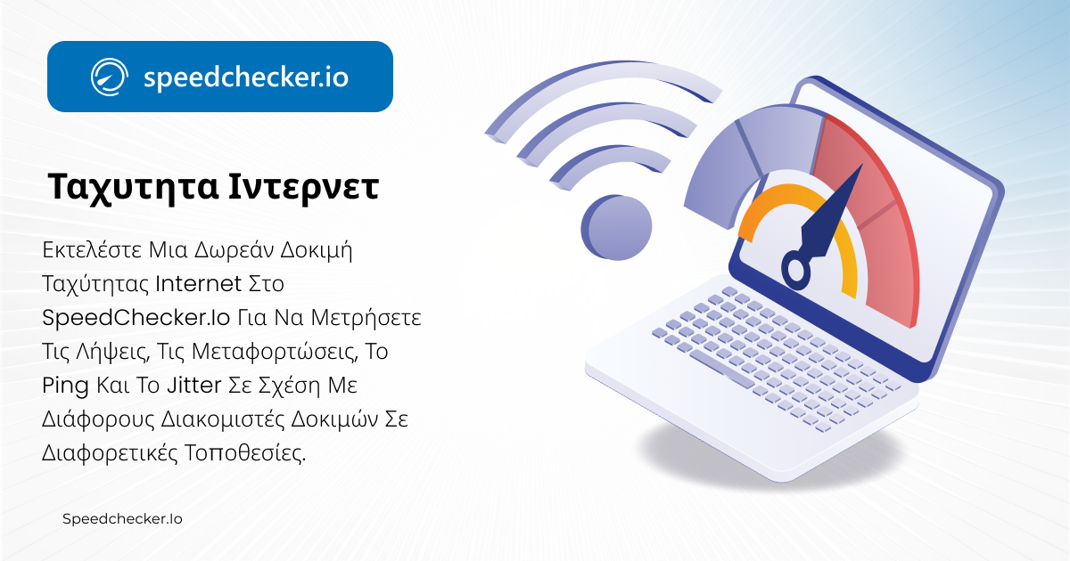 ταχυτητα ιντερνετ - μετρηση ταχυτητασ ιντερνετ